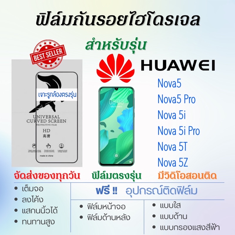 ฟิล์มไฮโดรเจล เต็มจอ ตรงรุ่น Huawei Nova5,Nova 5i,Nova 5T,Nova 5Z,Nova5 Pro ฟรี!อุปกรณ์ติดฟิล์ม ...
