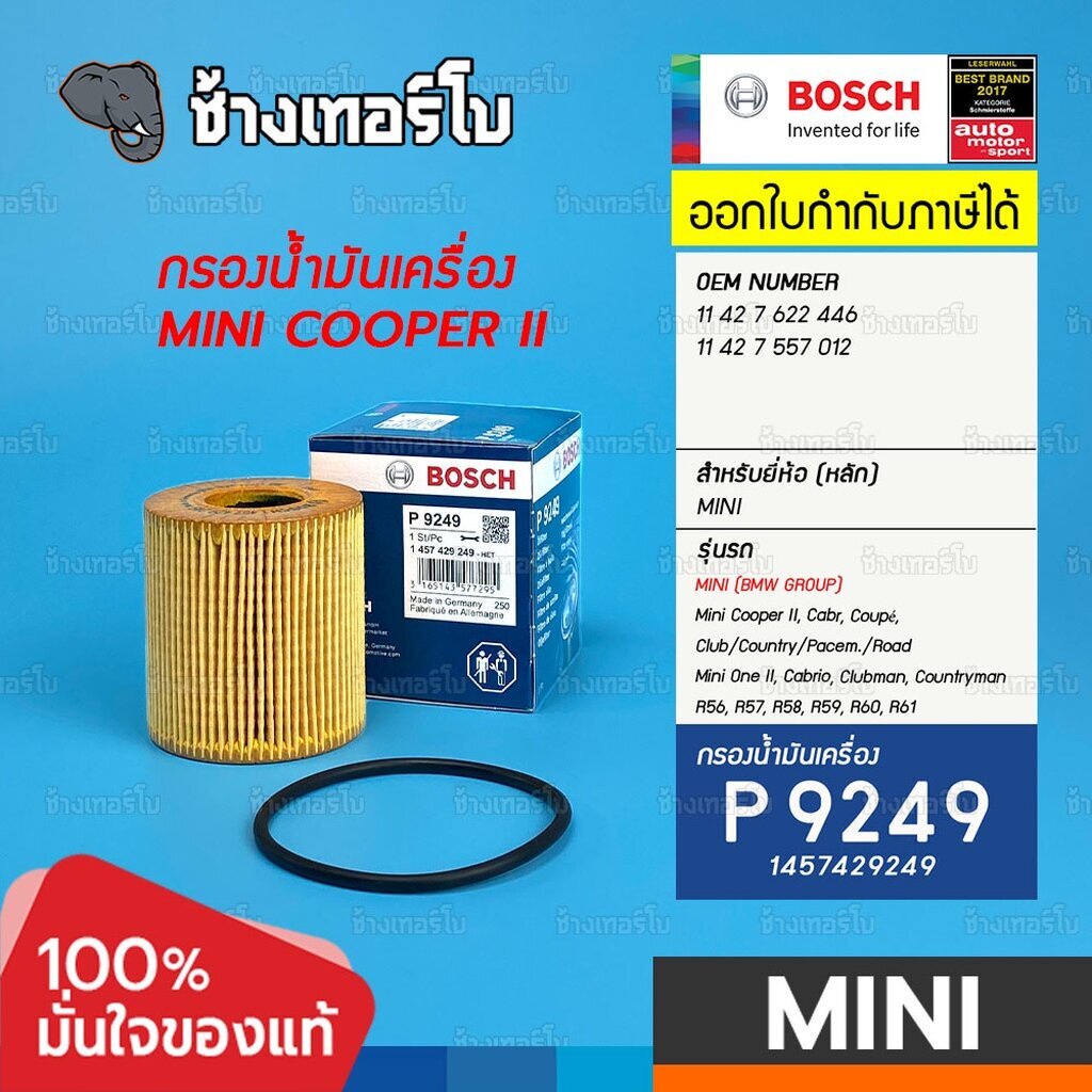 #MN102 (P9249) Bosch กรอง MINI Hatchback(R56)/Clubman(R55)/Convertible ...