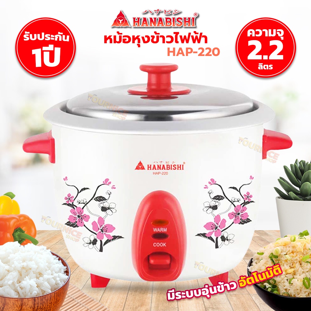 Hanabishi หม้อหุ้งข้าว รุ่น HAP- 220 ความจุ 2.2 ลิตร รับประกันสินค้า 1 ...
