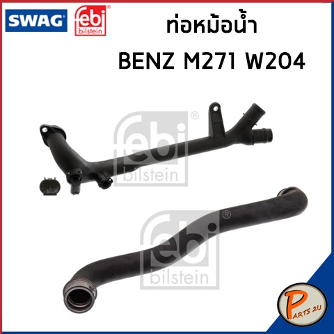 BENZ M271 ท่อหม้อน้ำ FEBI SWAG / เครื่อง M271 W204 W212 / 2045010182 / ...