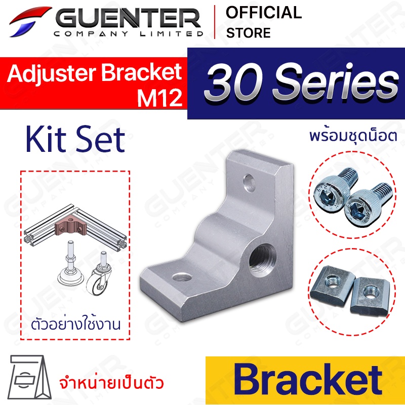 Adjuster Bracket 30 M12 – Kit Set (จำหน่ายแบบตัว) ตัวยึดฉาก ต่อฉากและ ...