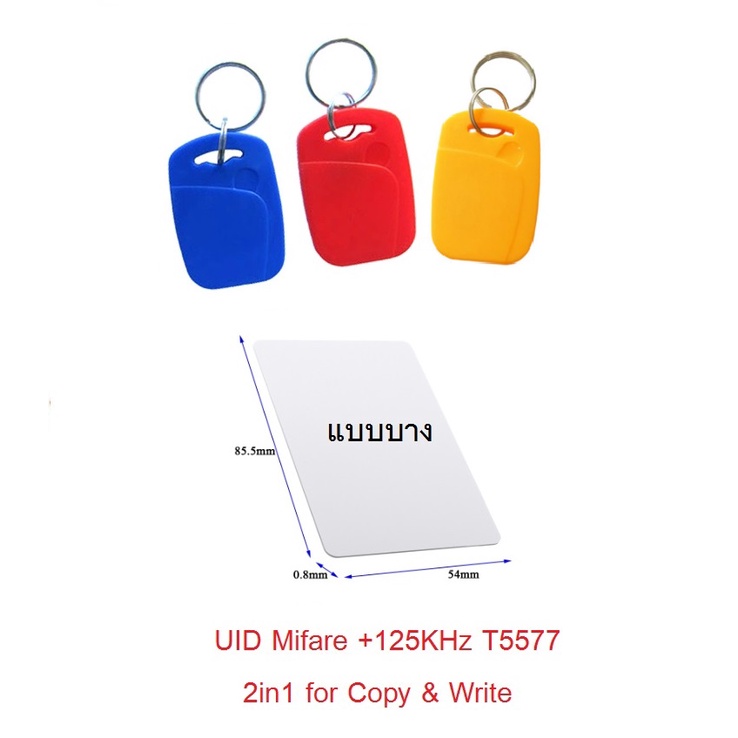 Keycard คีย์การ์ด 2 ความถี่ใน 1 อัน UID Mifare 13.56Mhz + 125Khz T5577 ...