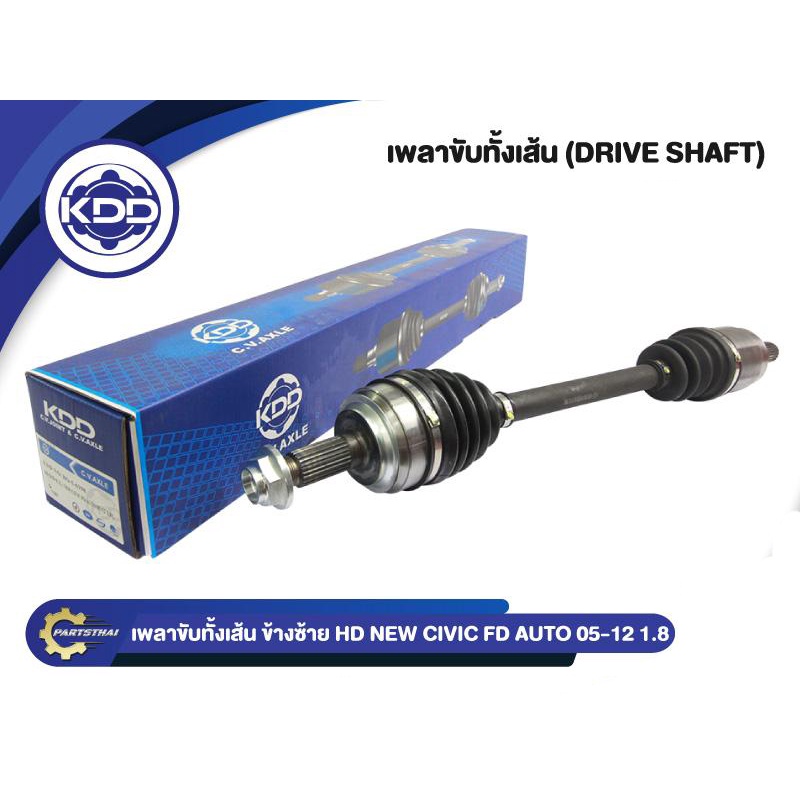 เพลาขับทั้งเส้น KDD รุ่นรถ HONDA NEW CIVIC FD AUTO ABS เครื่อง 1.8 ปี ...