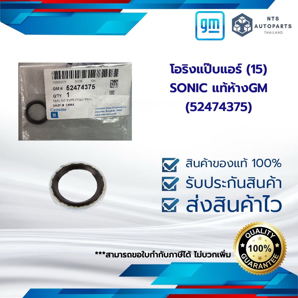 โอริงคอมแอร์ (15) SONIC แท้ห้างGM (52474375) | Shopee Thailand