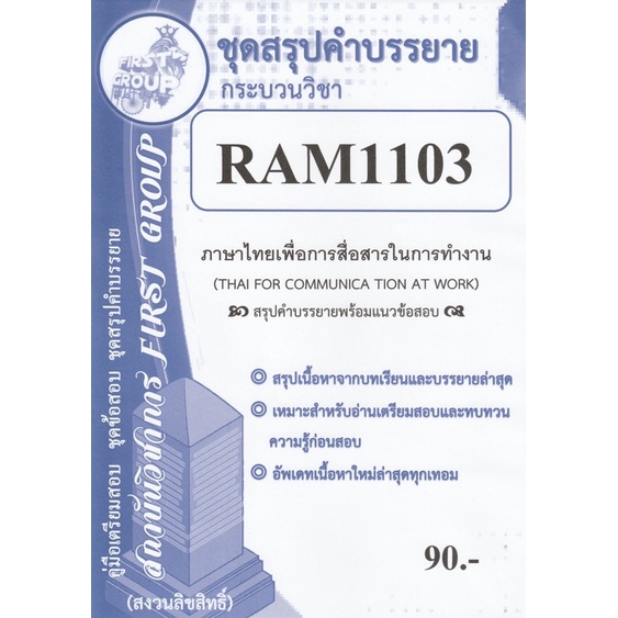 ชีทราม ชุดสรุปคำบรรยาย RAM1103 ภาษาไทยเพื่อการสื่อสารในการทำงาน #First group | Shopee Thailand