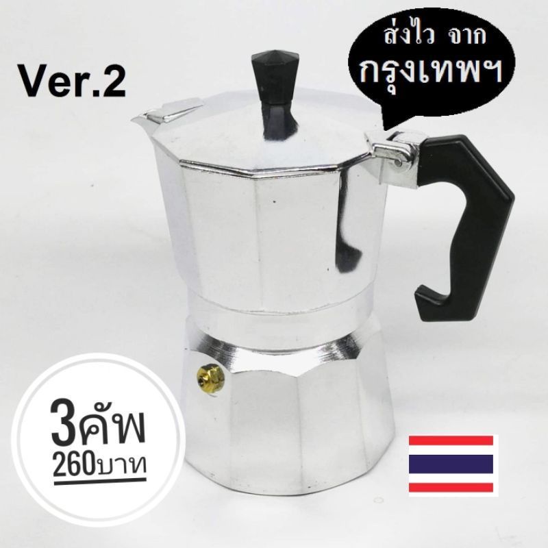 หม้อต้ม กาแฟ Ver.2 moka pot aluminuim espresso pot MOKA POT โมก้าพอท หม้อชงกาแฟ โมค่าพอท ร้านคน ...