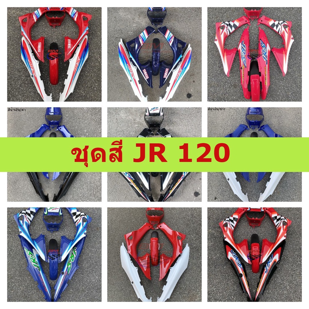 ชุดสี JR 120 เจอาร์ 120 ติดลาย YAMAHA JR120 | Shopee Thailand