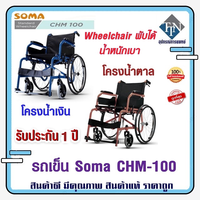 รถเข็น Soma CHM-100 Wheelchair พับได้ น้ำหนักเบา | Shopee Thailand