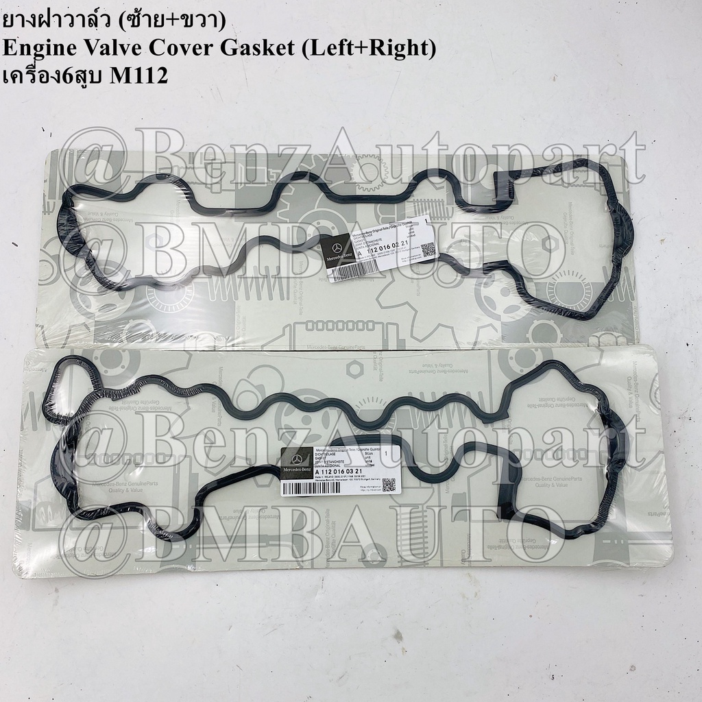 BENZแท้ ยางฝาวาล์ว(คู่ ซ้าย+ขวา) (เครื่อง6สูบ M112) W202 W203 W209 W210 ...