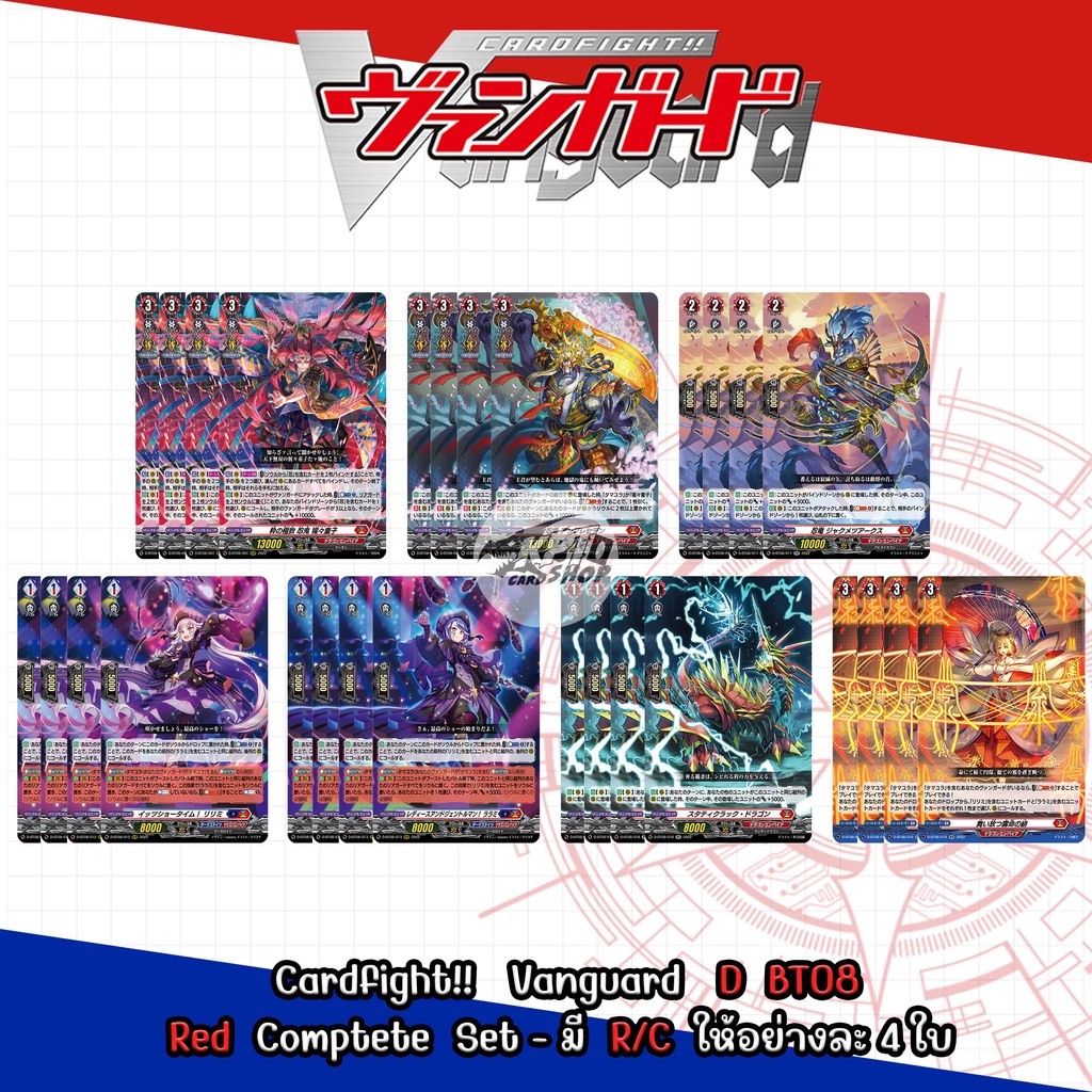 Cardfight!! Vanguard D-BT08(สีแดง): Comptete Set R/C ให้อย่างละ 4 ใบ | Shopee Thailand