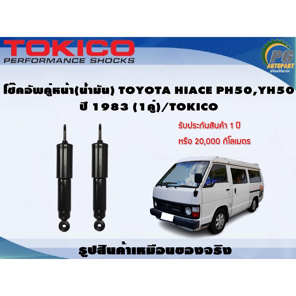 โช๊คอัพคู่หน้า(น้ำมัน) TOYOTA HIACE PH50,YH50 ปี 1983 (1คู่)/TOKICO ...