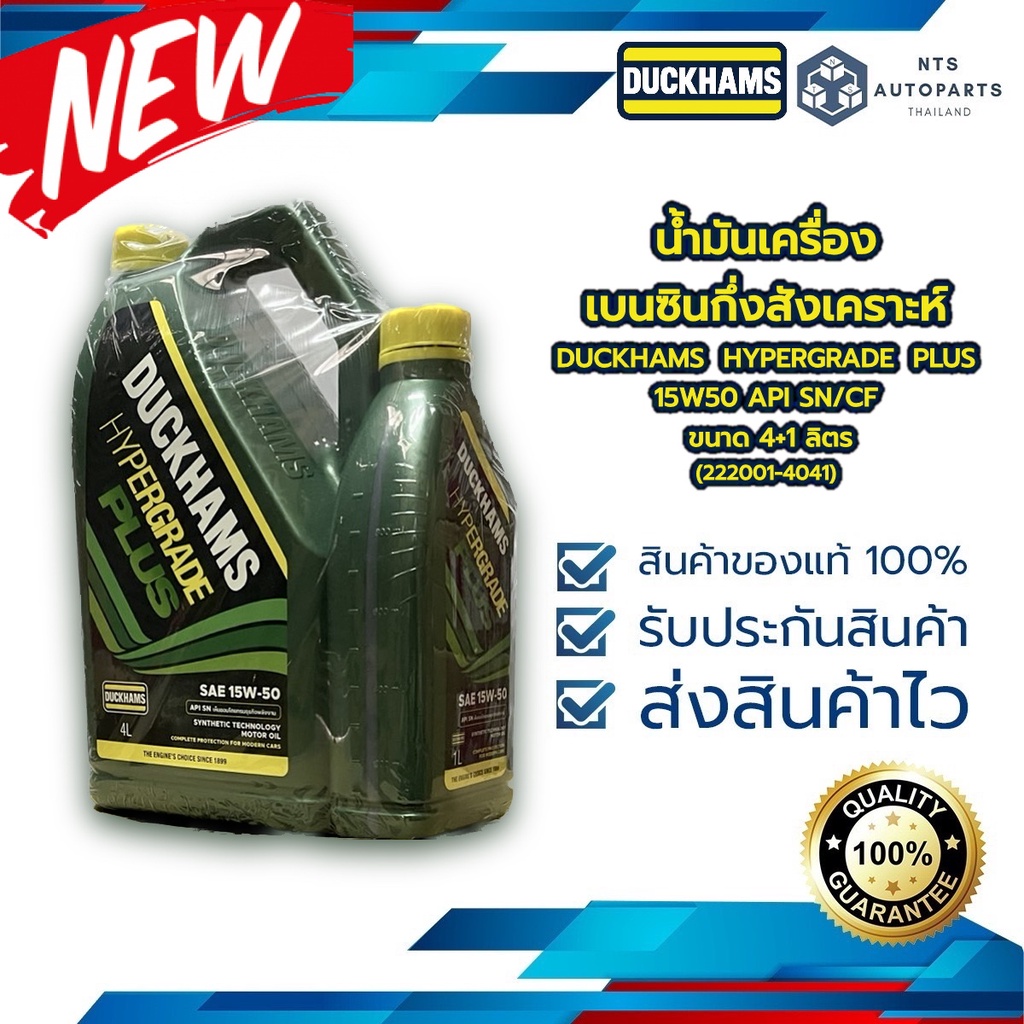 น้ำมันเครื่องเบนซินกึ่งสังเคราะห์ DUCKHAMS HYPERGRADE PLUS 15W50 API SN ...