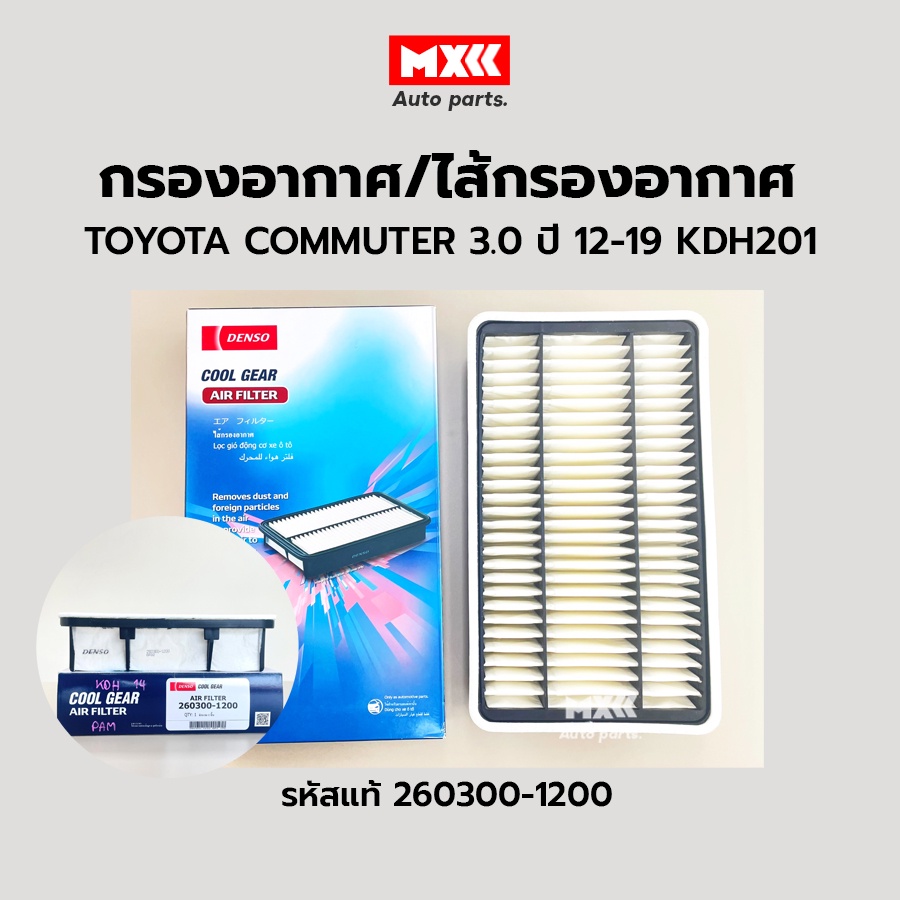 DENSO กรองอากาศ ไส้กรองอากาศ Toyota Commuter ปี 2005-ปัจจุบัน #260300 ...