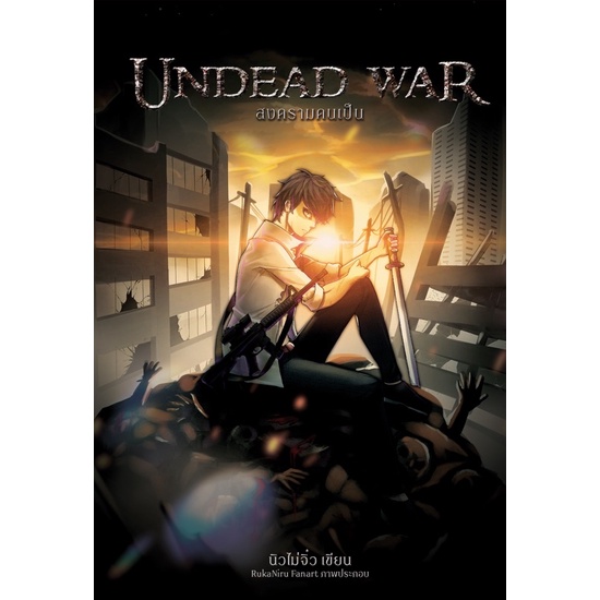 หนังสือนิยาย Undead War สงครามคนเป็น (พร้อมส่ง) | Shopee Thailand