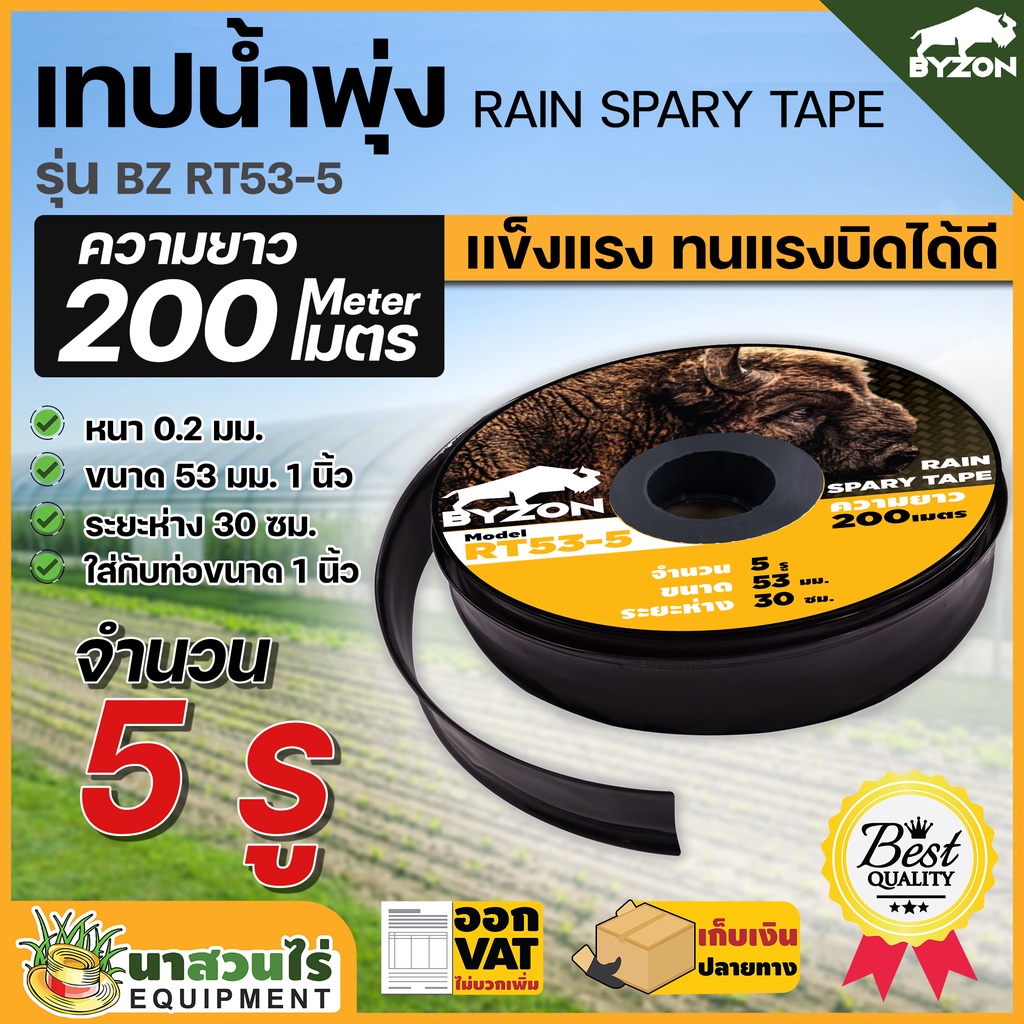 BYZON เทปน้ำพุ่ง RT53-5รู / RT45-2รู / RT45-3รู ขนาด 53 มม.(1 นิ้ว) และ ขนาด 45 มม.(3/4") หนา 0. ...