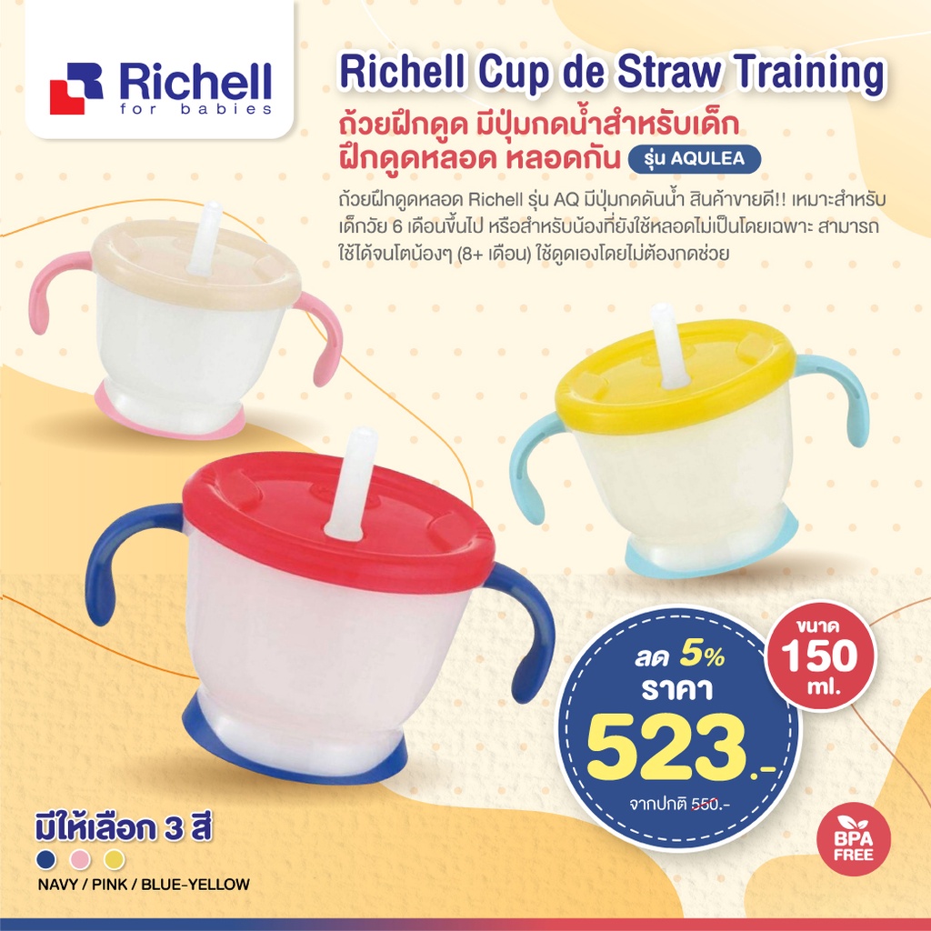 RICHELL ถ้วยฝึกดูด มีปุ่มกดน้ำ สำหรับเด็กฝึกดูดหลอด หลอดกันสำลัก รุ่น AQULEA (150มล.) AQ Straw ...