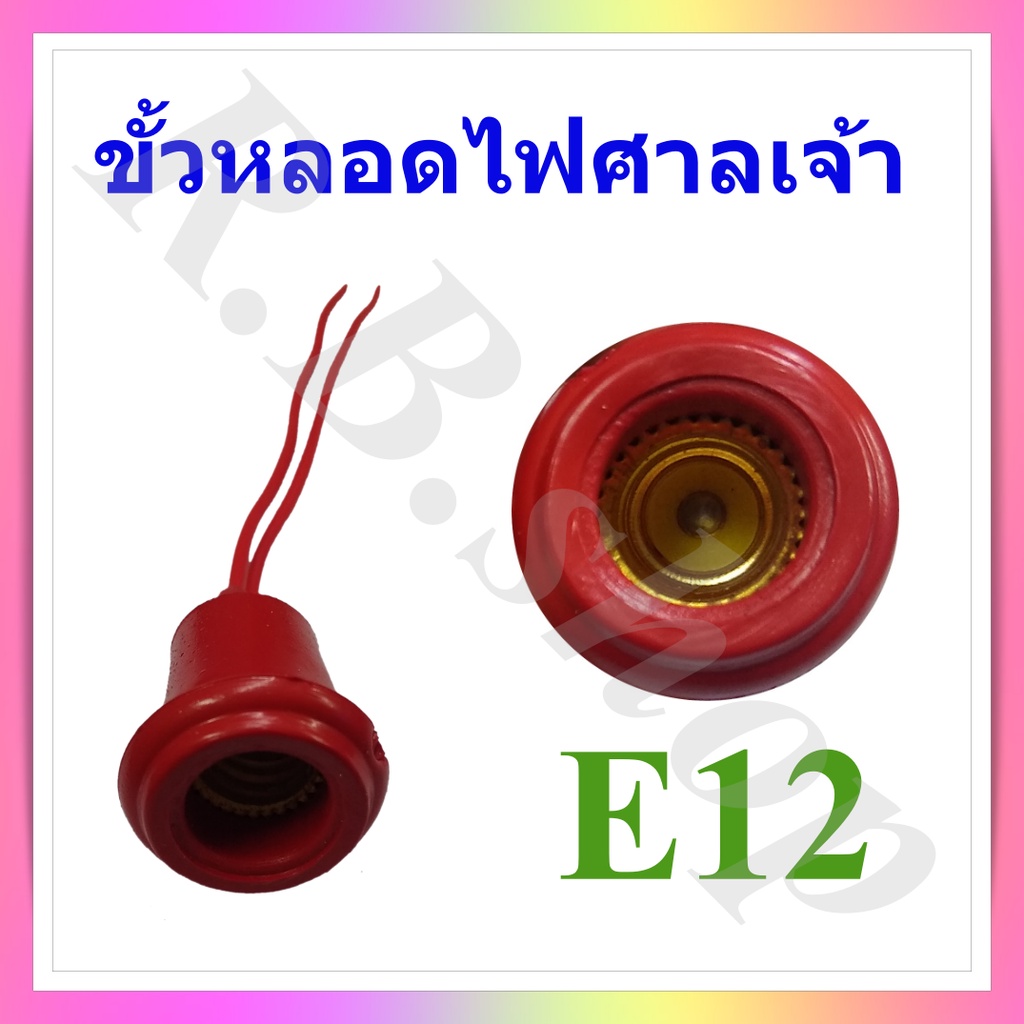 ขั้วหลอดไฟศาลเจ้า ขั้วหลอดไฟเจ้าที่ ขั้วยางกันน้ำ ขั้วเกลียวขนาด E12 | Shopee Thailand