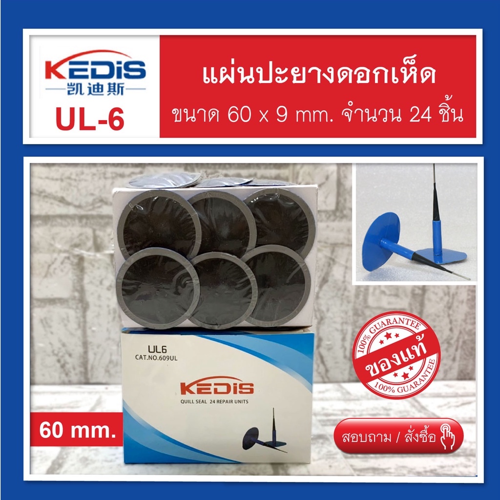 แผ่นปะยางรถยนต์ Kedis UL-6 แผ่นปะยางดอกเห็ด แกน 9 มิล อุปกรณ์ปะยาง ...