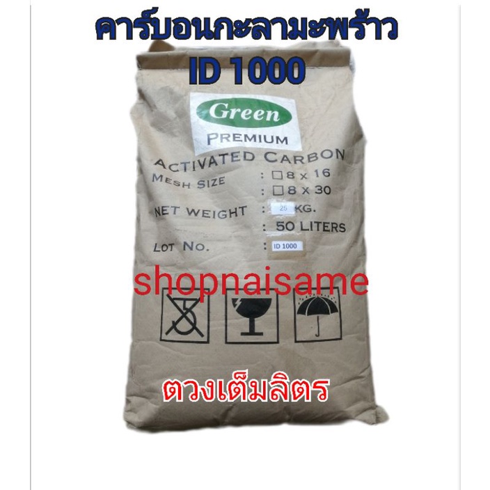 สารกรอง สารคาร์บอนกะลามะพร้าวid1000 คาร์บอนfoodgrade แบ่งขายเต็มลิตร(1 ...