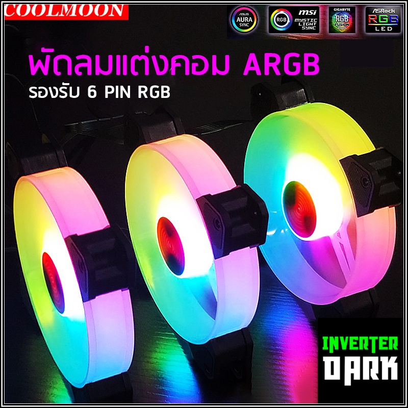 💥รุ่นนี้สวยมาก💥พัดลมแต่งคอม RGB เปลี่ยนไฟได้ ปรับระดับรอบพัดลม รองรับ 6 ...