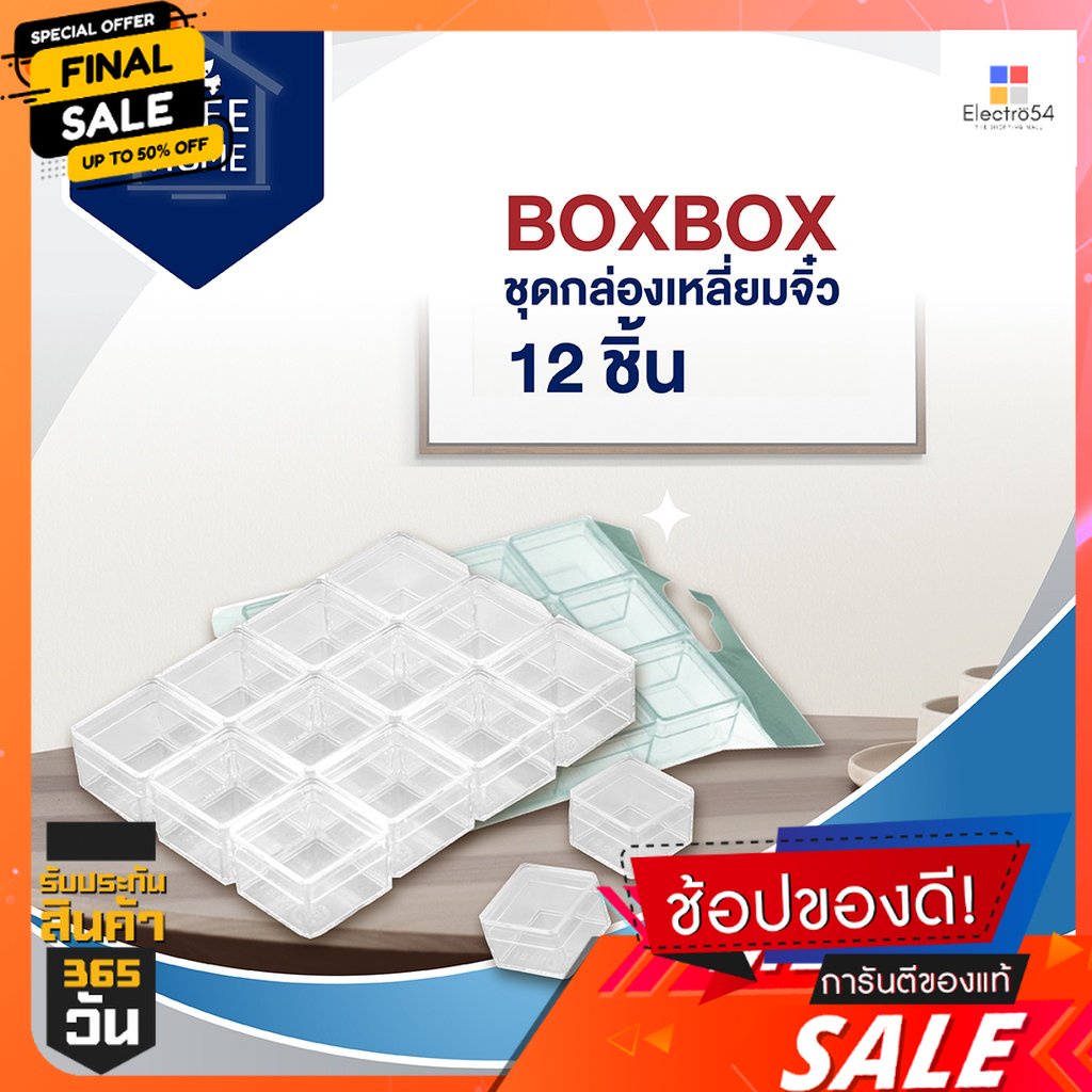 BOXBOX ชุดกล่องเหลี่ยมจิ๋ว มีฝาปิด 12 ชิ้น รุ่น S1 ขนาด 3.1 × 3.1 × 2 ซม. ทำจากพลาสติกคุณภาพ ...