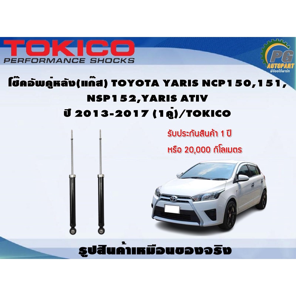 โช๊คอัพคู่หลัง(แก๊ส) TOYOTA YARIS NCP150,151, NSP152,YARIS ATIV ปี 2013 ...