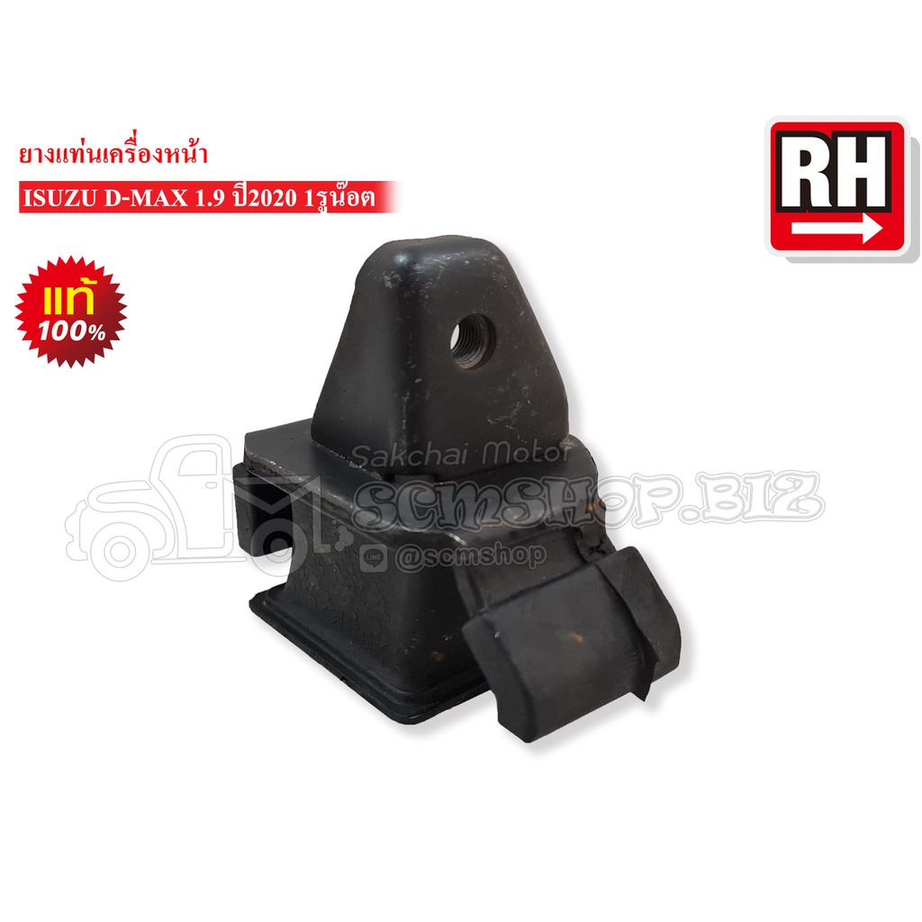 ยางแท่นเครื่องหน้า ISUZU D-MAX 1.9 ปี2020 1รูน๊อต แท้ (8-98369976-0) (8 ...