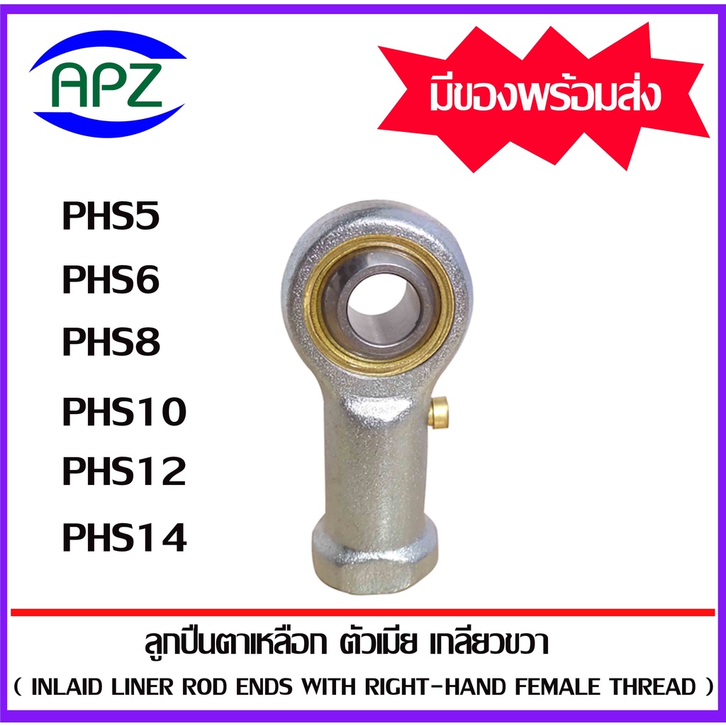 PHS5 PHS6 PHS8 PHS10 PHS12 PHS14 ลูกปืนตาเหลือกตัวเมียเกลียวขวา ( INLAID LINER ROD ENDS WITH ...