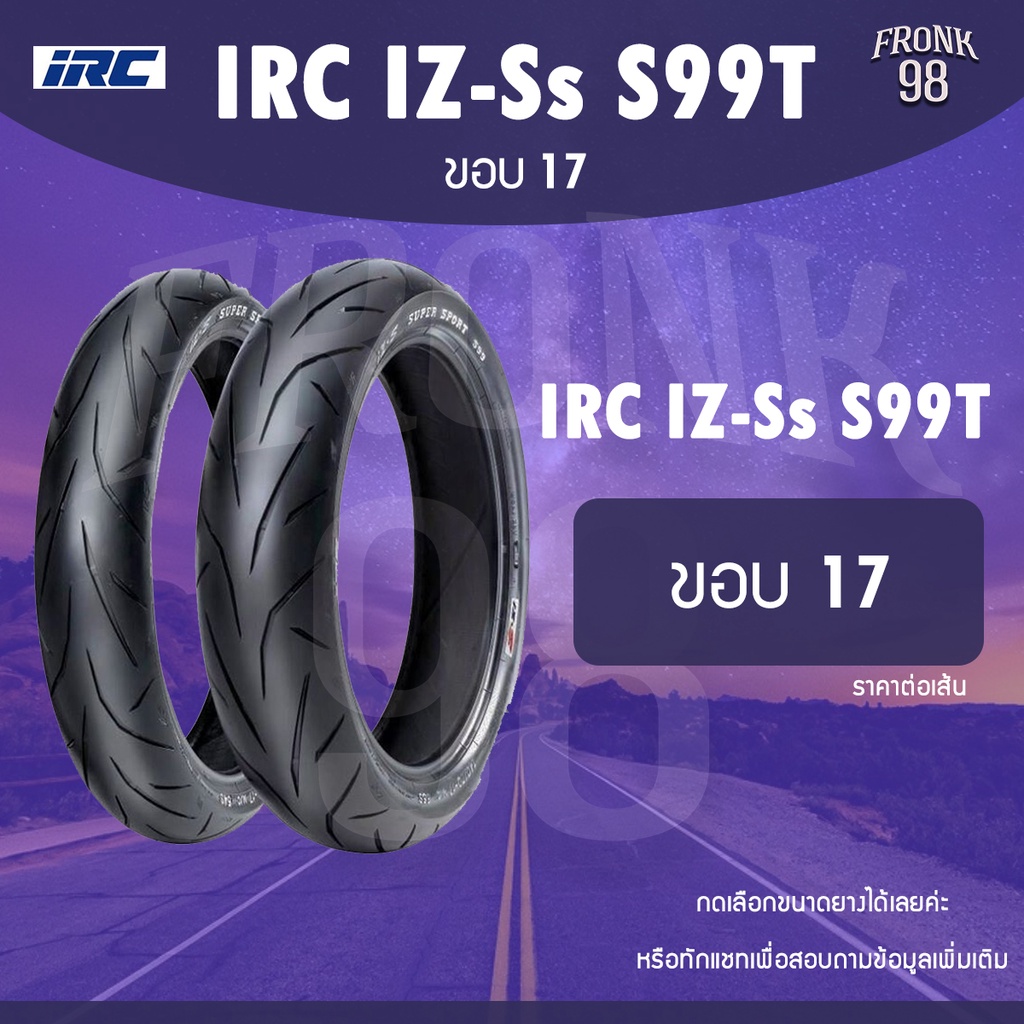 IRC IZ-Ss S99T ขอบ17 TL ยางรถมอเตอร์ไซค์ : CBR ,R3 ,Z300 ,NINJA ,WAVE ,MIO | Shopee Thailand