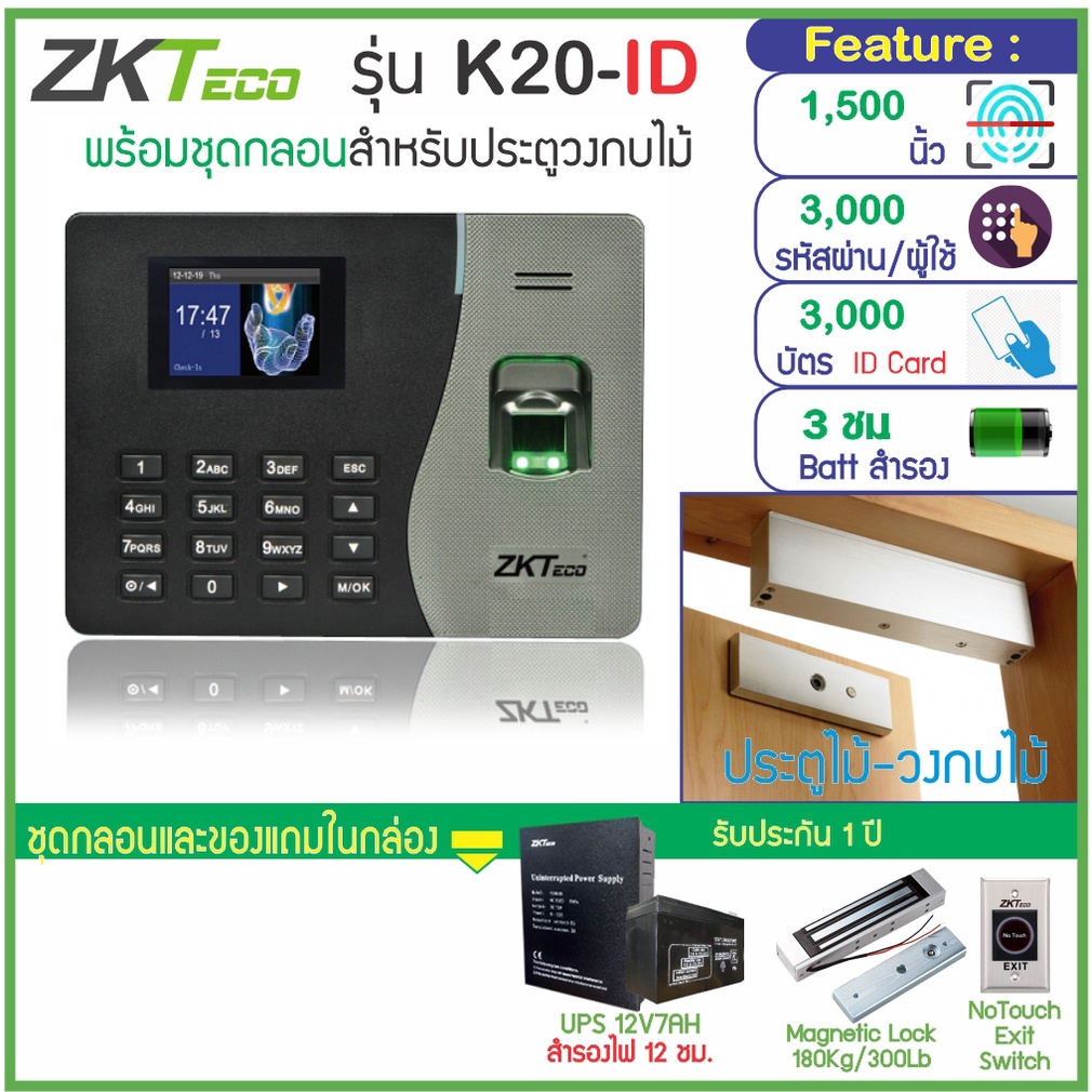 ZKTeco K20-ID สแกนนิ้ว-คียการ์ดเปิดประตู เก็บบันทึกเวลา ส่งเข้า Line พร้อมชุดกลอนแม่เหล็ก 300 ...