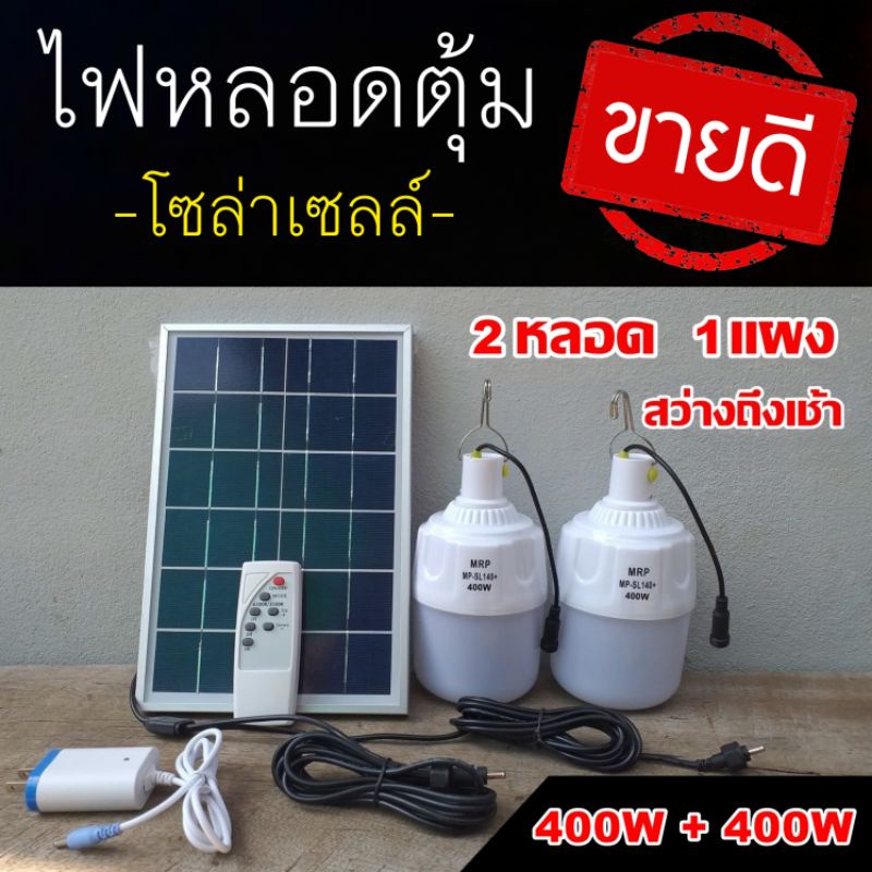 ไฟหลอดตุ้มโซล่าเซลล์ 400W+400W(2หลอด 1แผง)สว่างถึงเช้า | Shopee Thailand