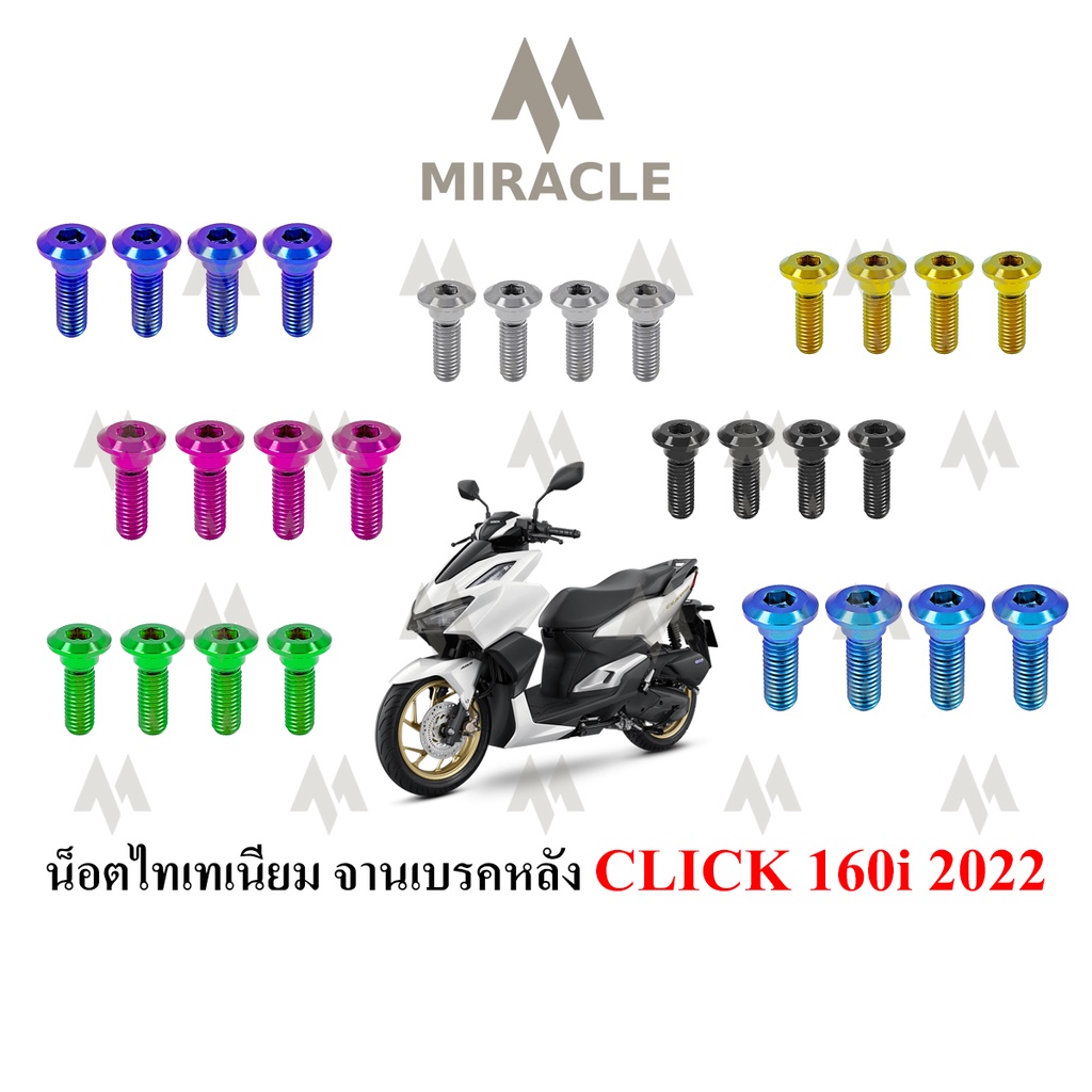 CLICK160 น็อตยึดจานหลัง | Shopee Thailand