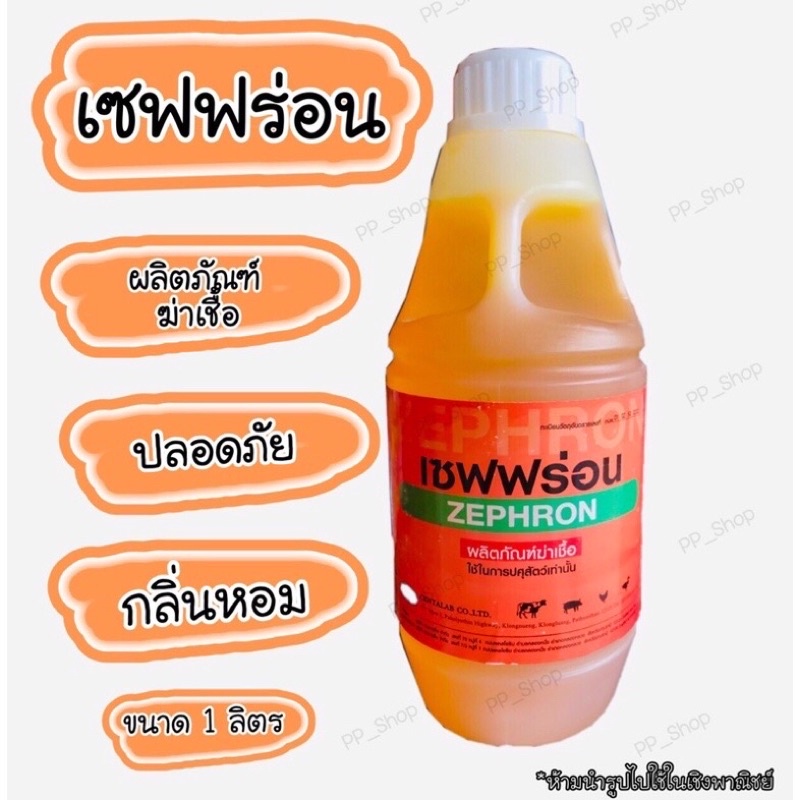 เซฟฟร่อน (Zephron) ขนาด 1 ลิตร ผลิตภัณฑ์ทำความสะอาดโรงเรือน ช่วยยับยั้ง ...