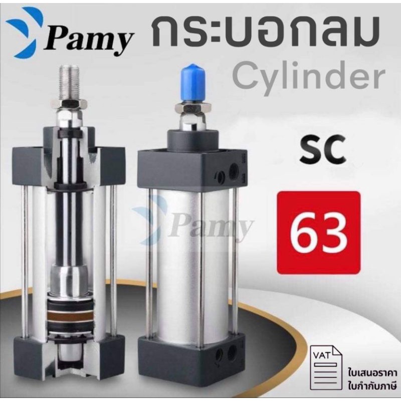 PAMY กระบอกลม กระบอกนิวเมติกPNEUMATIC CYLINDER SC 63x50/SC 63x75/SC ...