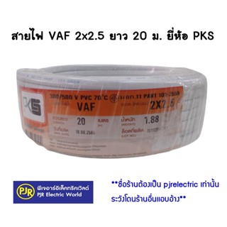 สายไฟ, vaf, 2x2.5 ราคาพิเศษ | Shopee Thailand