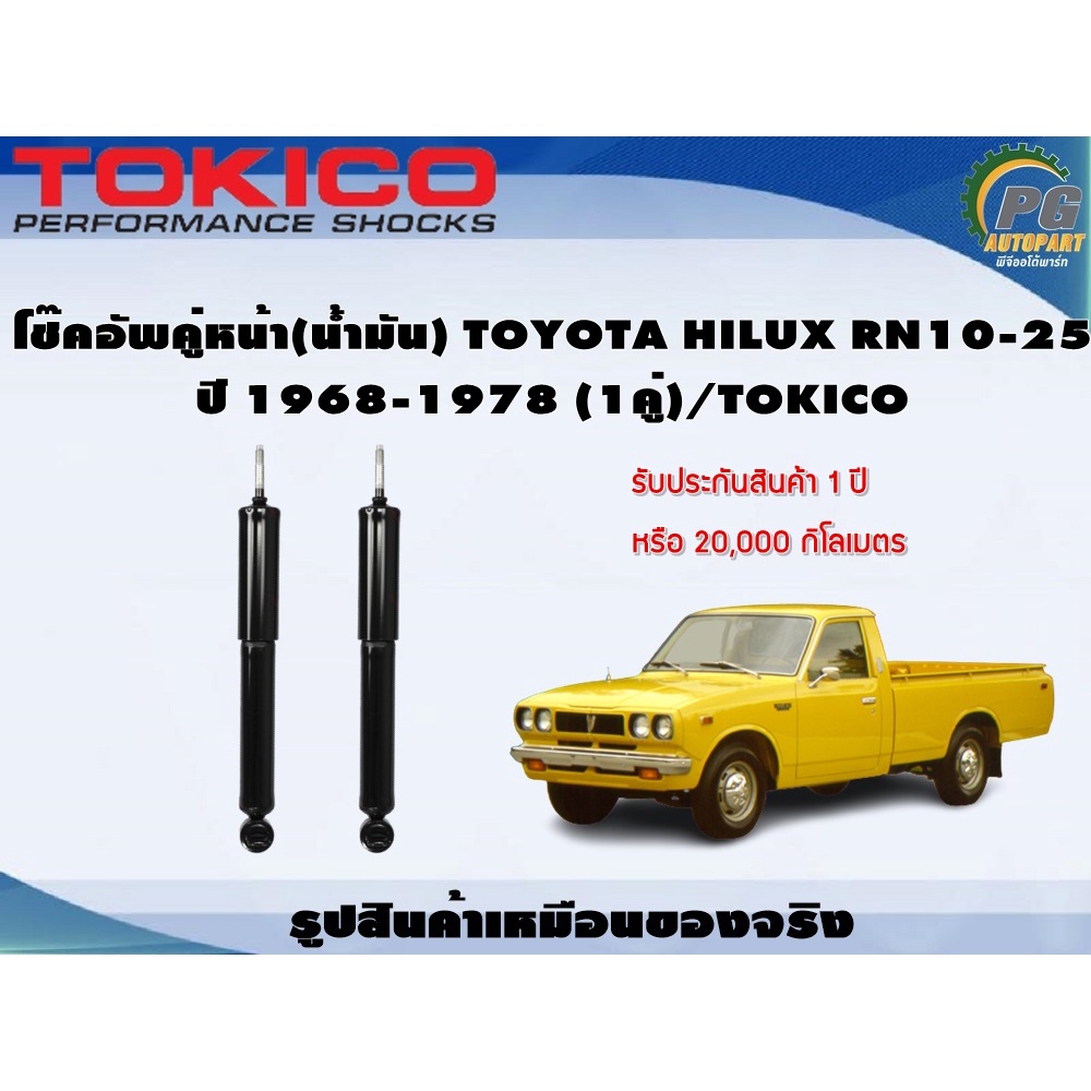 โช๊คอัพคู่หน้า(น้ำมัน) TOYOTA HILUX RN10-25 ปี 1968-1978 (1คู่)/TOKICO ...