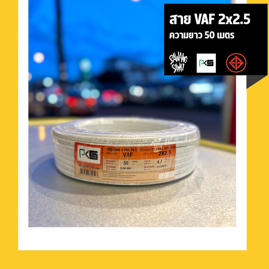 PKS สายไฟ VAF 2x2.5 sq.mm. ขด 50 เมตร สายขาว สายคู่ สายทองแดง | Shopee Thailand