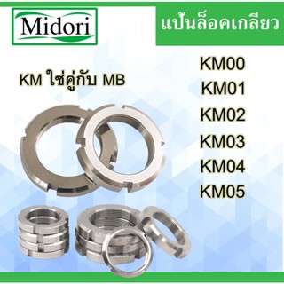 KM00 KM01 KM02 KM03 KM04 KM05 แป้นเกลียวล๊อค ( LOCK NUT ) แหวนล็อค KM0 ...