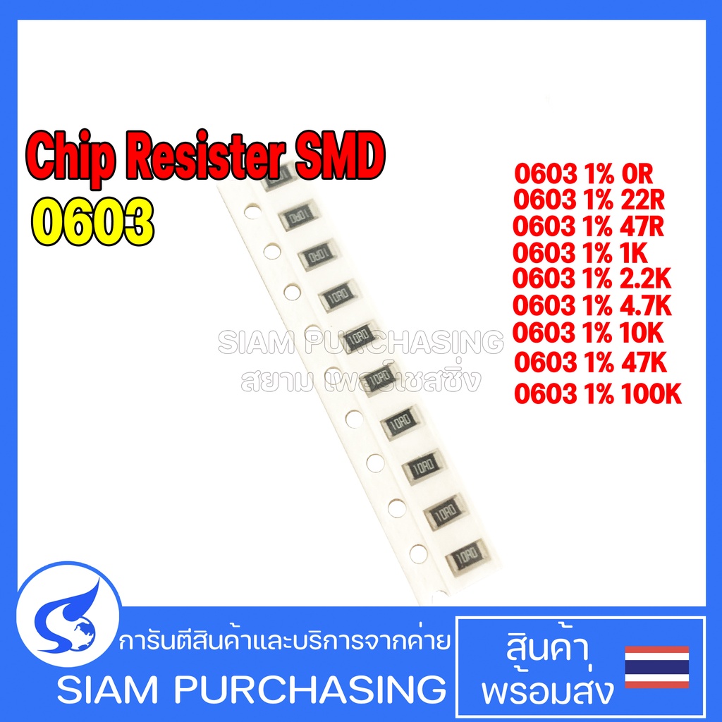 (จำนวน 10 ชิ้น) Chip Resistor รีซิสเตอร์ SMD 0603 1% 0R 22R 47R 1K 2.2K 4.7K 10K 47K 100K YAGEO ...