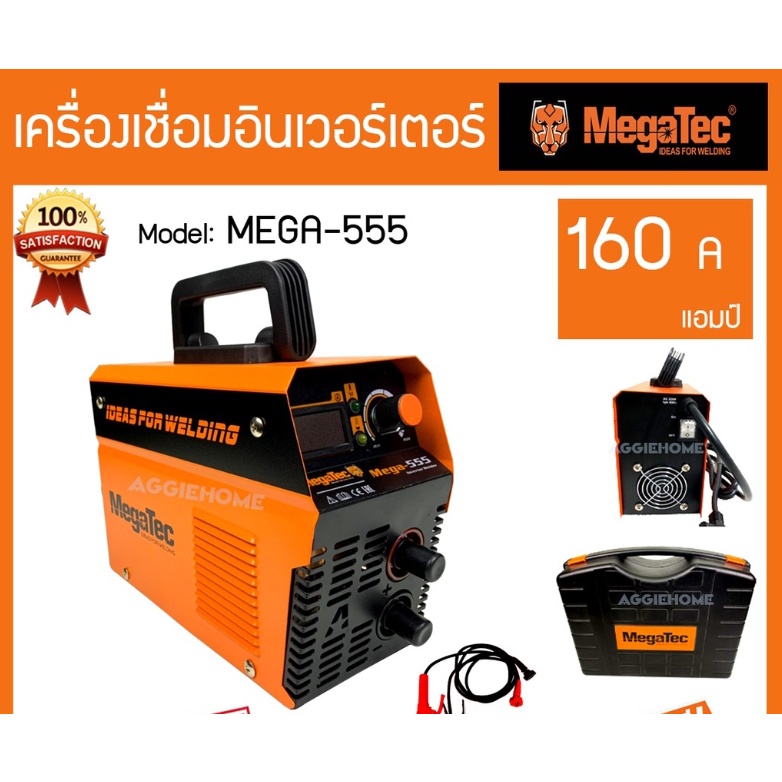 Megatec เครื่องเชื่อมอินเวอร์เตอร์ Mega-555 ตู้เชื่อมไฟฟ้า | Shopee Thailand