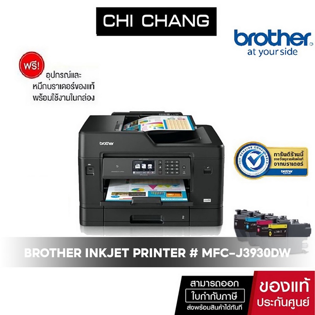BROTHER INKJET PRINTER # MFC-J3930DW ประสิทธิภาพสูง รองรับขนาด A3 (6-in ...