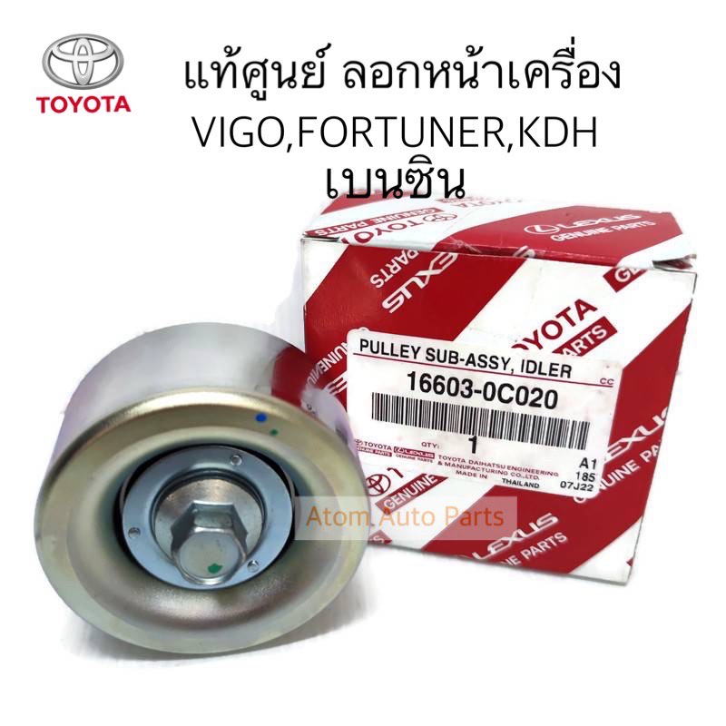 แท้ศูนย์ ลอกสายพานหน้าเครื่อง VIGO เบนซิน 2.7 1TR/2TR , KDH เบนซิน ...