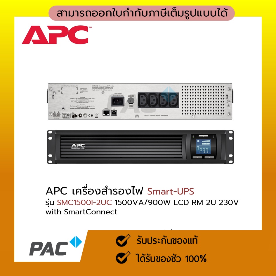 APC เครื่องสำรองไฟ Smart-UPS รุ่น SMC1500I-2UC 1500VA/900Watts LCD RM 2U 230V with SmartConnect ...