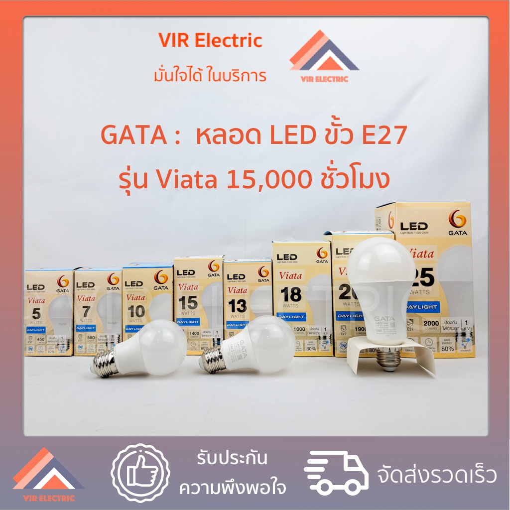 GATA หลอดไฟ LED Bulb รุ่น VIATA ขั้ว E27 ขนาด 5W 7W 10W 13W 15W 18W 20W 25W หลอดประหยัดไฟ LED ไฟ ...
