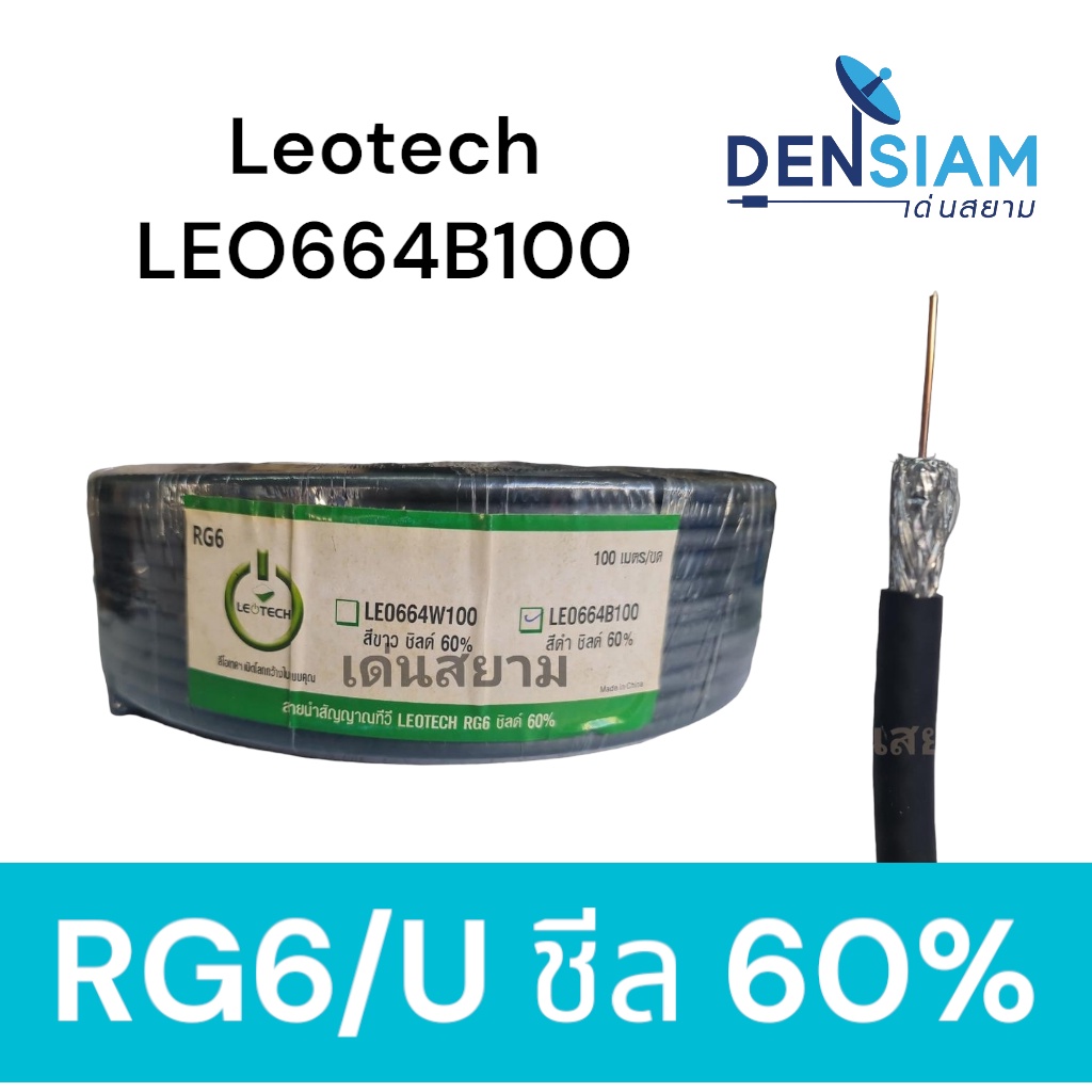 สั่งปุ๊บ ส่งปั๊บ🚀Leotech LEO664B100 RG 6/U ชีล 60% 100 เมตร สายสีดำ | Shopee Thailand