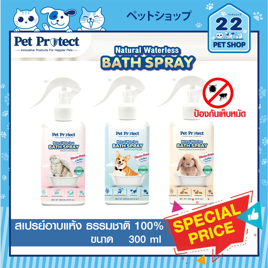 Pet Protect สเปรย์อาบแห้งสุนัข แมว กระต่าย กำจัดกลิ่นตัว ขนสะอาด ลดการระคายเคือง 300 ml ...
