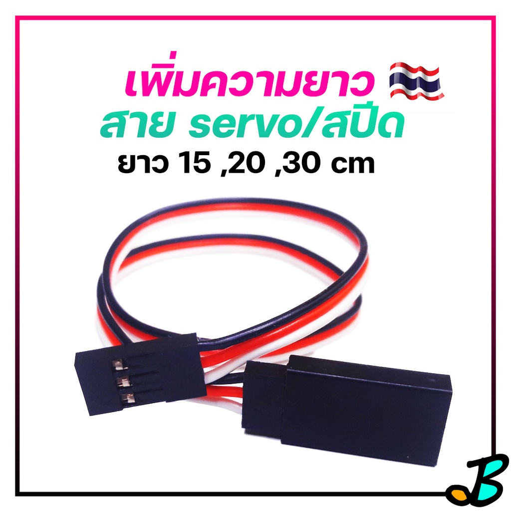 สายต่อเซอร์โว servo 15cm 20cm 30cm jr plug สายไฟต่อรีซีฟ reciver สปีด ...