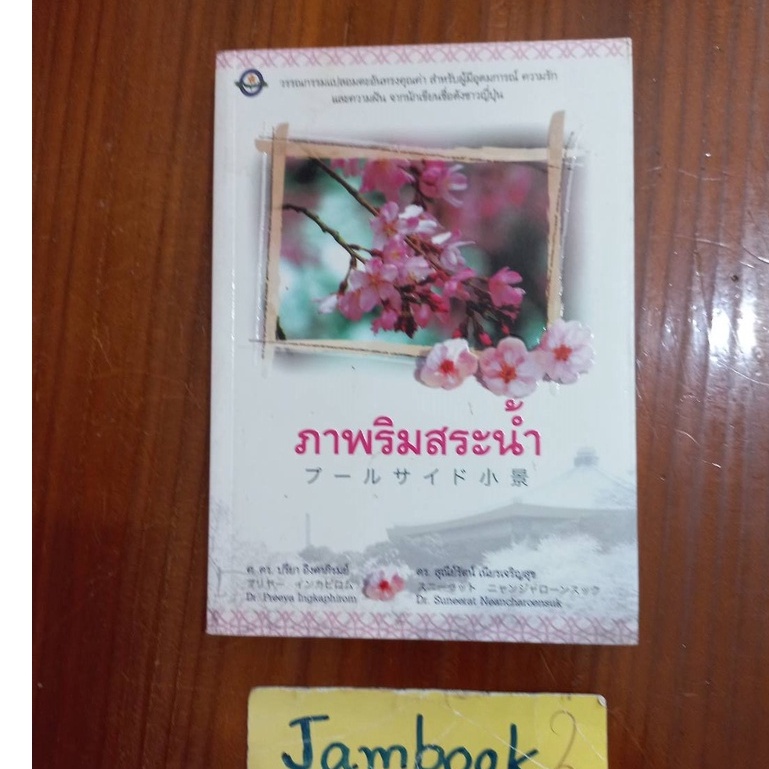 ภาพริมสระน้ำ ผู้แต่ง Naoya Shiga, Ryūnosuke Akutagawa, Ōgai Mori, Kōbō ...