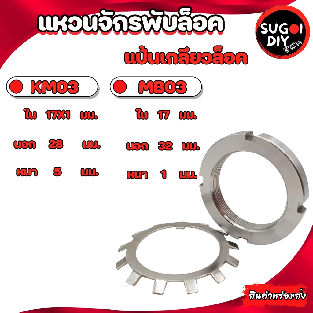 แป้นเกลียวล๊อค KM00 KM01 KM02 KM03 KM04 KM05 แหวนจักรพับล็อค MB00 MB01 ...