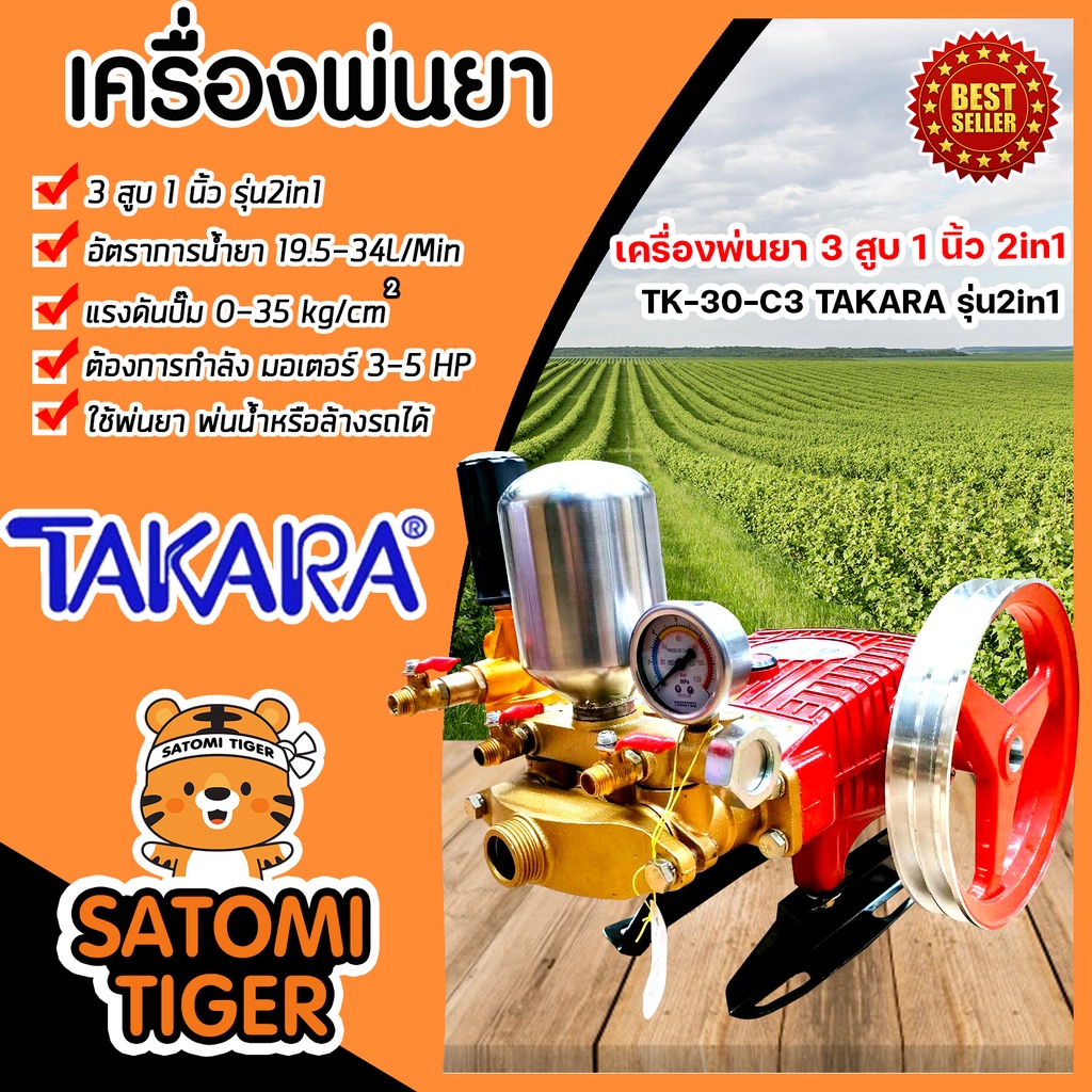 เครื่องพ่นยา TAKARA 3สูบ 1 นิ้ว (2in1 หมุนปรับแรงดันได้) TK-30-C3 ปั๊ม ...
